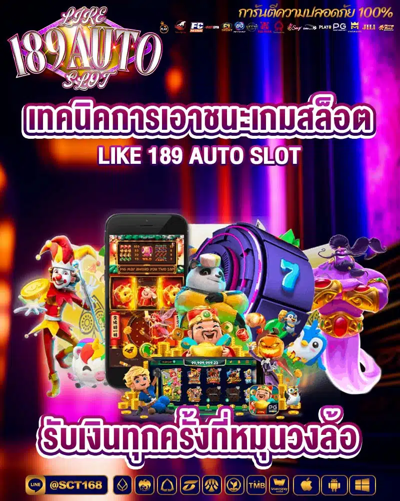 like 189 auto slot เคล็ดลับ ในการรับฟรีสปินบนเว็บสล็อตออนไลน์