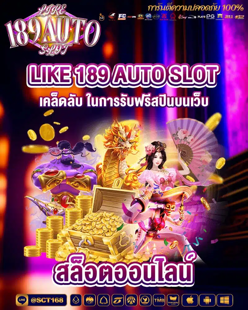 like 189 auto slot เคล็ดลับ ในการรับฟรีสปินบนเว็บสล็อตออนไลน์